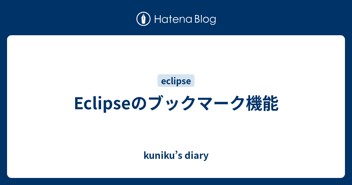 Eclipseのブックマーク機能 - kuniku’s diary
