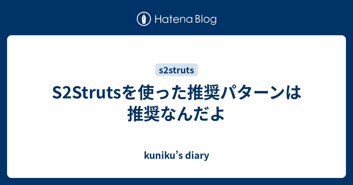 S2Strutsを使った推奨パターンは推奨なんだよ - kuniku’s diary