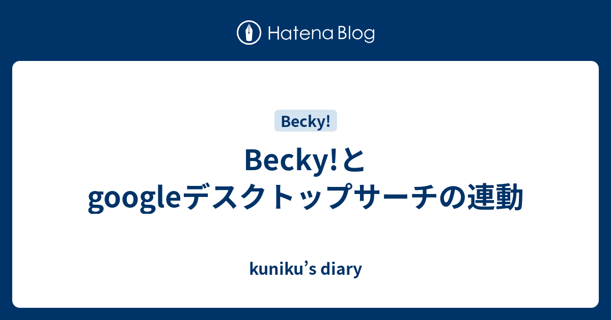 Becky!とgoogleデスクトップサーチの連動 - kuniku’s diary