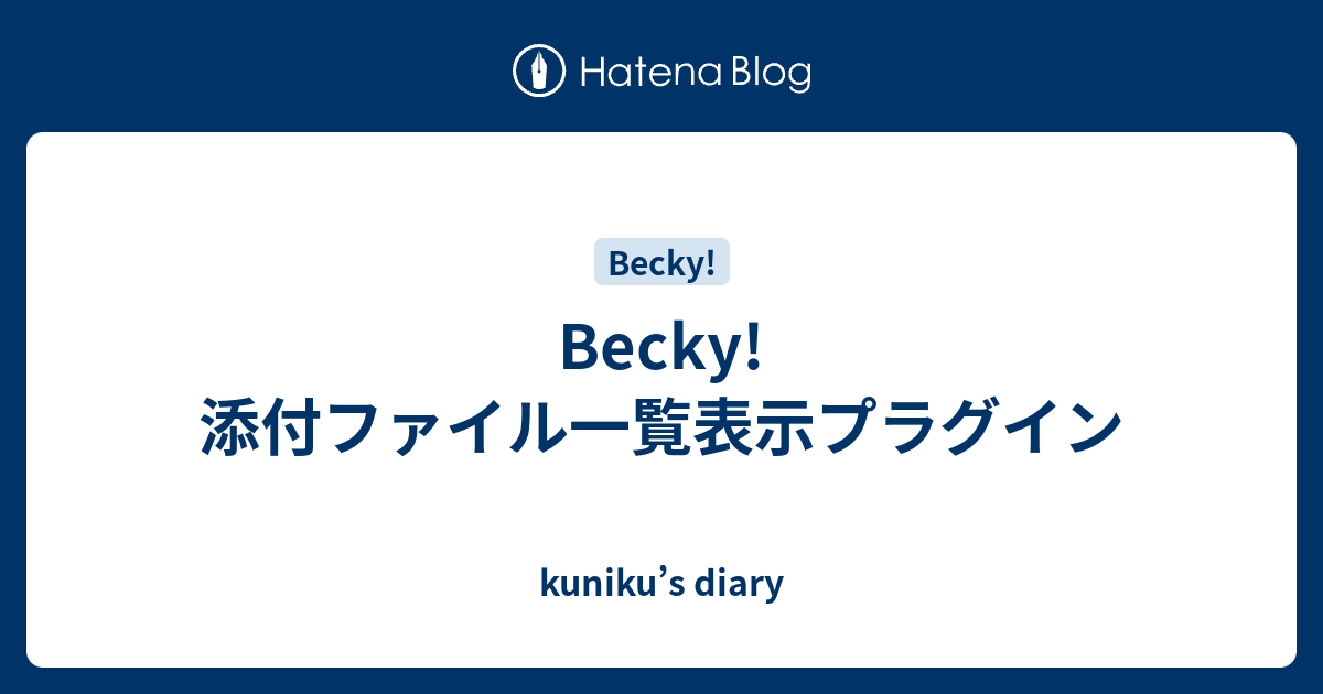 Becky!添付ファイル一覧表示プラグイン - kuniku’s diary