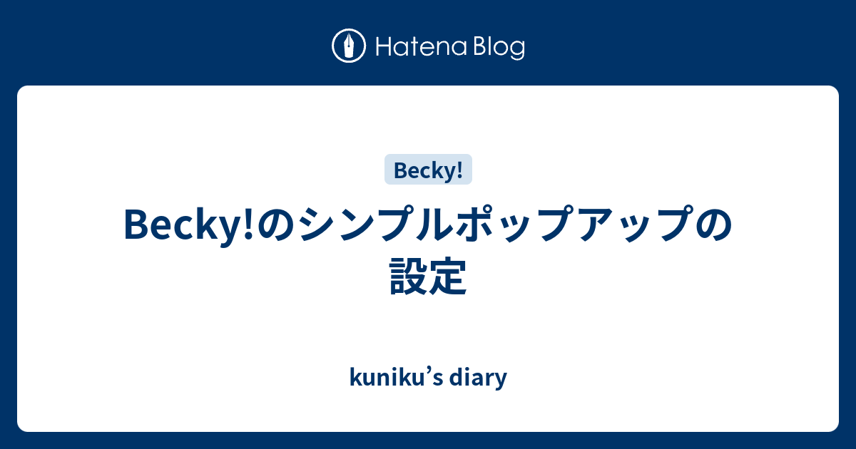 Becky!のシンプルポップアップの設定 - kuniku’s diary
