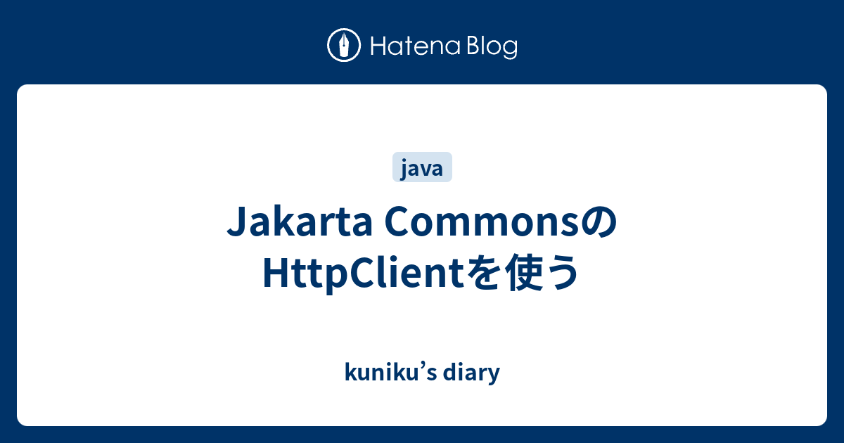 Jakarta CommonsのHttpClientを使う - kuniku’s diary