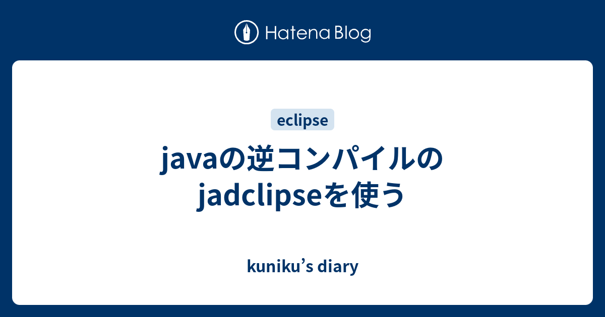 javaの逆コンパイルのjadclipseを使う - kuniku’s diary