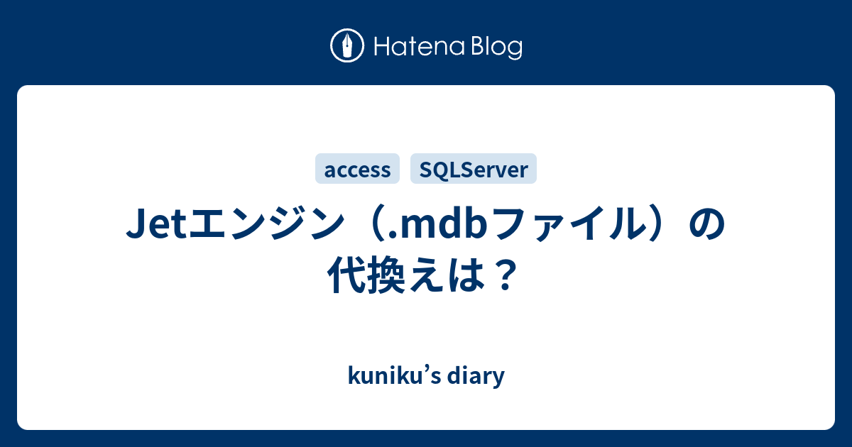 Jetエンジン（.mdbファイル）の代換えは？ - kuniku’s diary