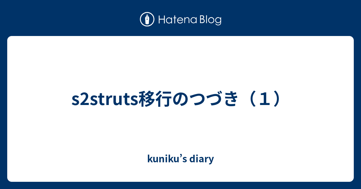 s2struts移行のつづき（1） - kuniku’s diary