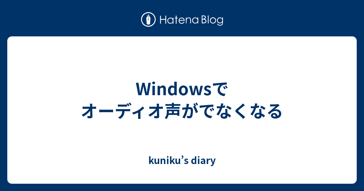 Windowsでオーディオ声がでなくなる - kuniku’s diary