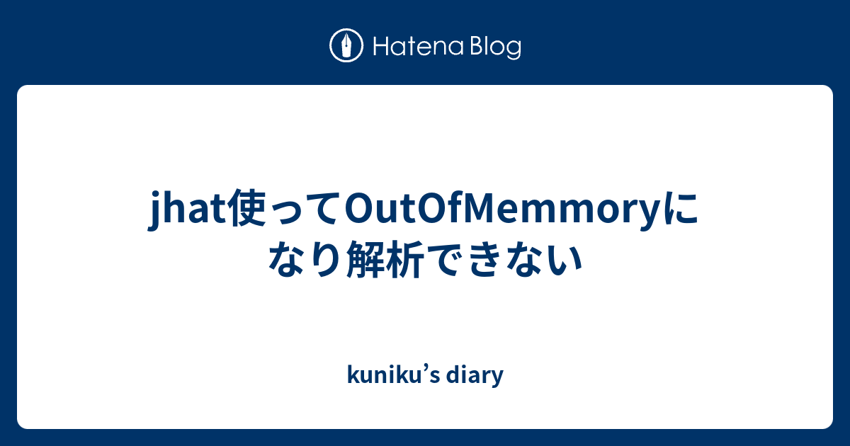 jhat使ってOutOfMemmoryになり解析できない - kuniku’s diary