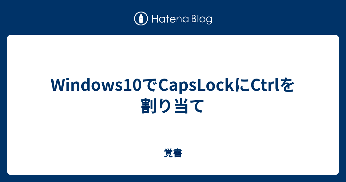 Windows10でCapsLockにCtrlを割り当て - 覚書