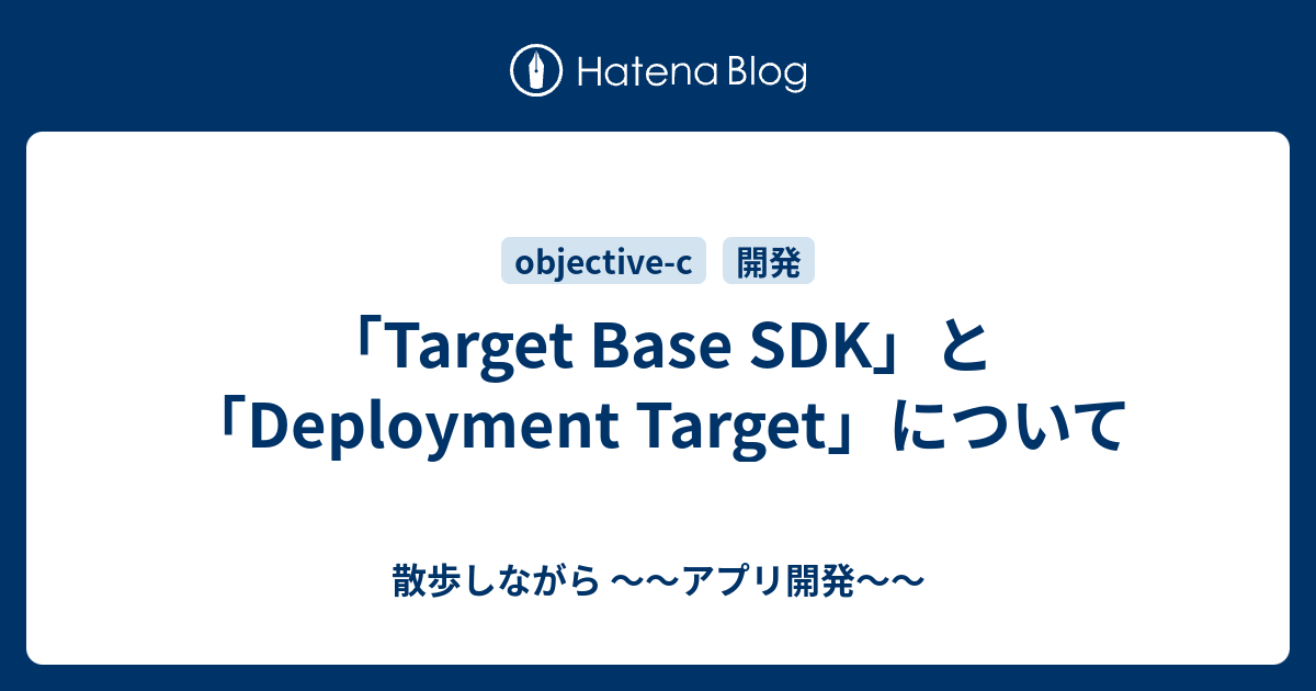 「Target Base SDK」と「Deployment Target」について - 散歩しながら 〜〜アプリ開発〜〜