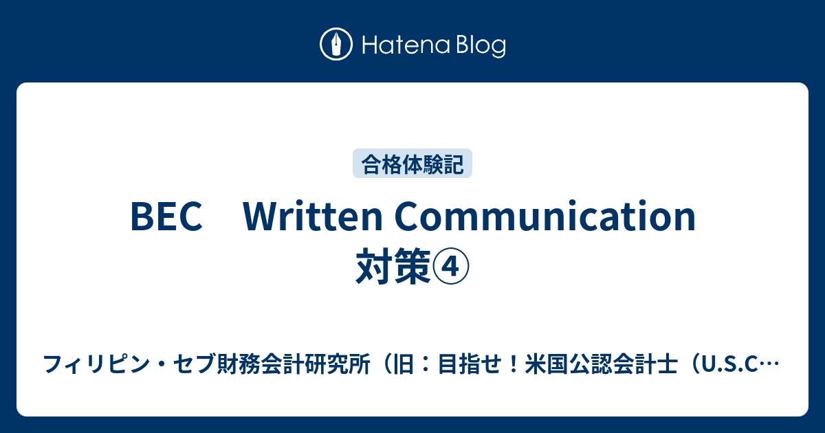BEC Written Communication 対策④ - フィリピン・セブ財務会計研究所（旧：目指せ！米国公認会計士（U.S.CPA））