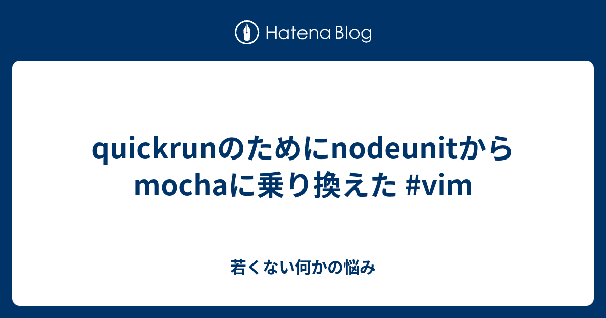 quickrunのためにnodeunitからmochaに乗り換えた #vim - 若くない何かの悩み