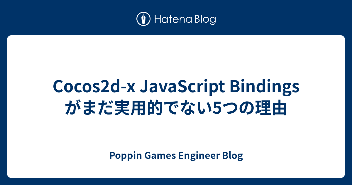 Cocos2d-x JavaScript Bindings がまだ実用的でない5つの理由 - Poppin Games Engineer Blog