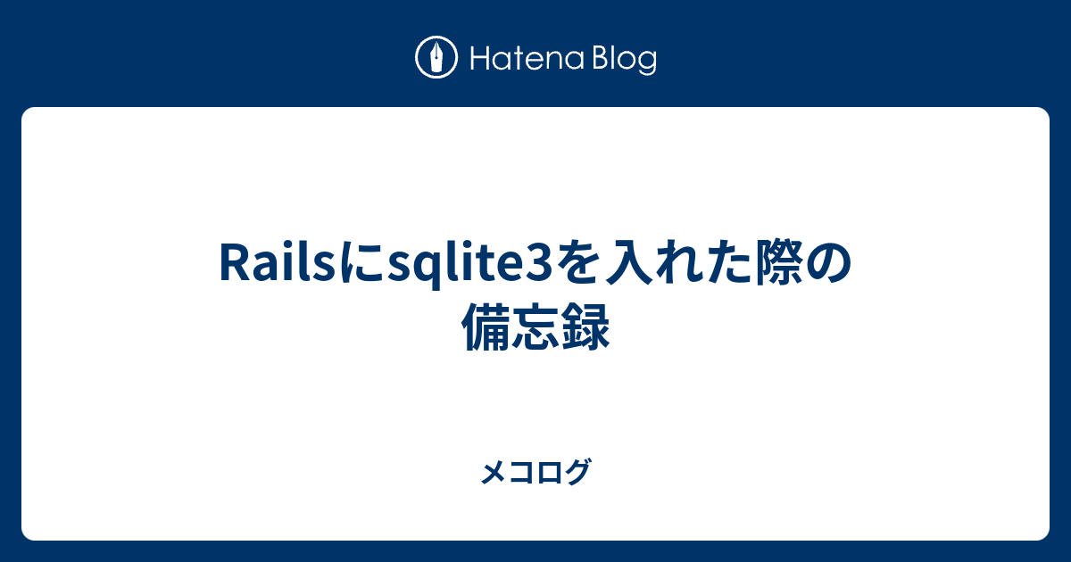Railsにsqlite3を入れた際の備忘録 - メコログ