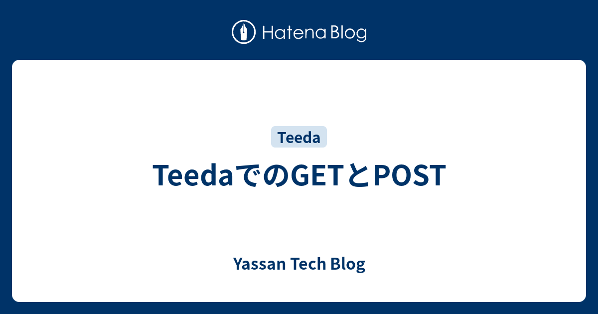 TeedaでのGETとPOST - Yassan Tech Blog