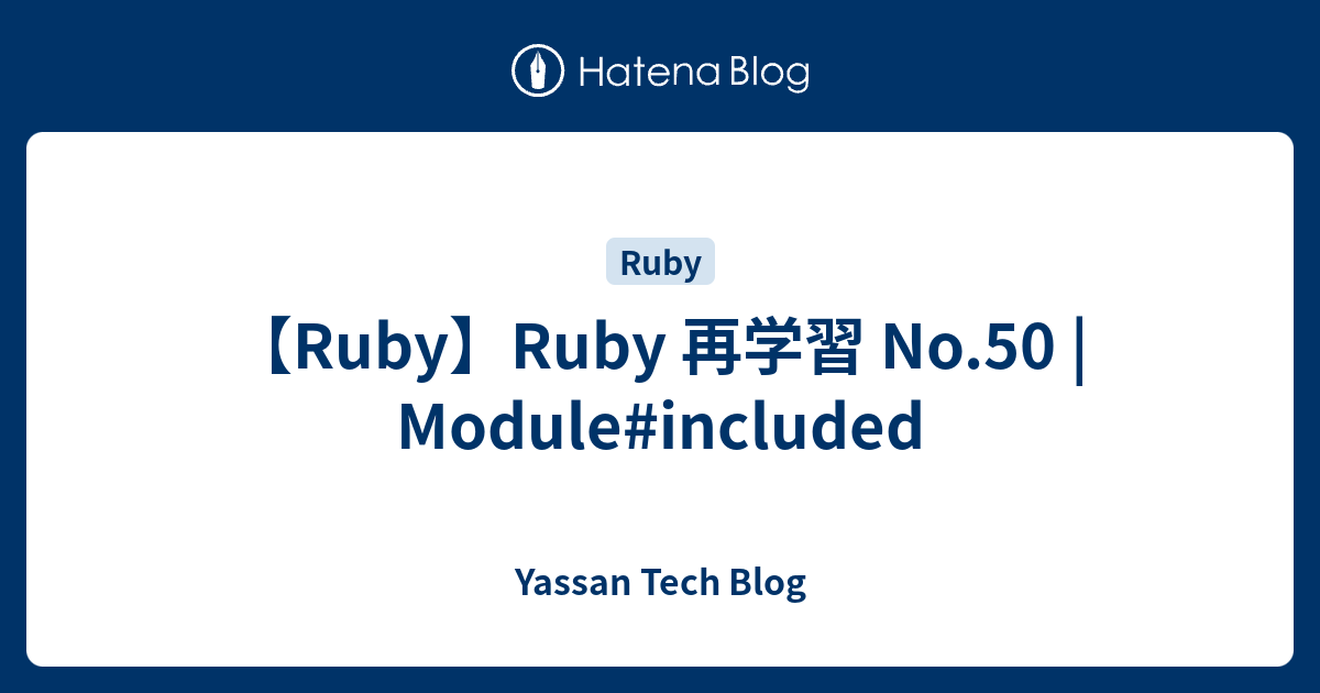 【Ruby】Ruby 再学習 No.50 | Module#included - Yassan Tech Blog