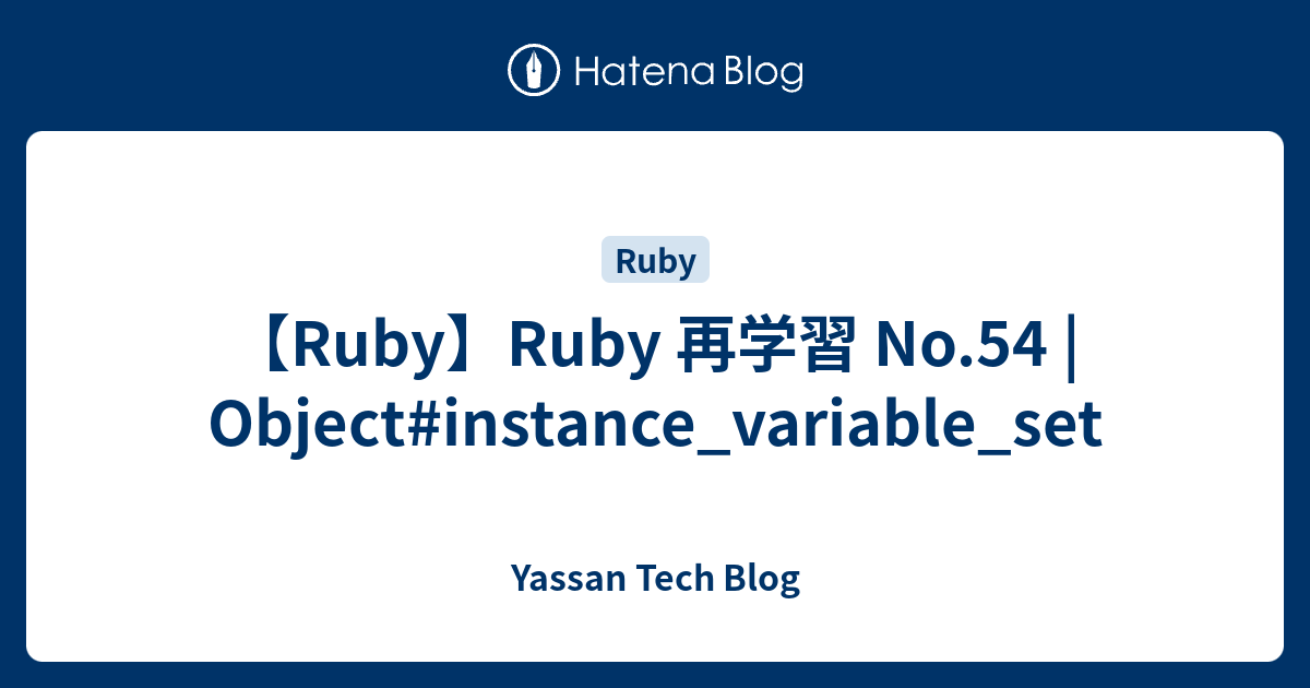 【Ruby】Ruby 再学習 No.54 | Object#instance_variable_set - Yassan Tech Blog