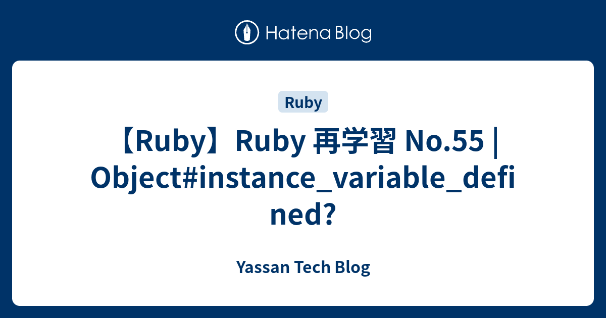 【Ruby】Ruby 再学習 No.55 | Object#instance_variable_defined? - Yassan Tech Blog