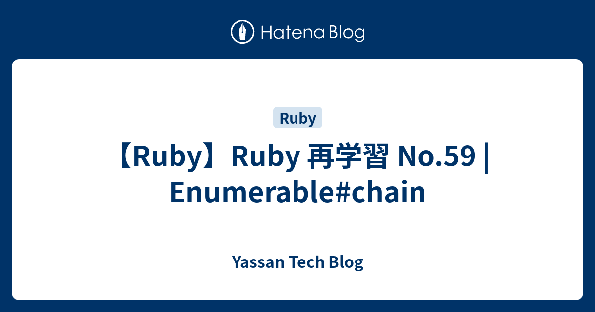 【Ruby】Ruby 再学習 No.59 | Enumerable#chain - Yassan Tech Blog