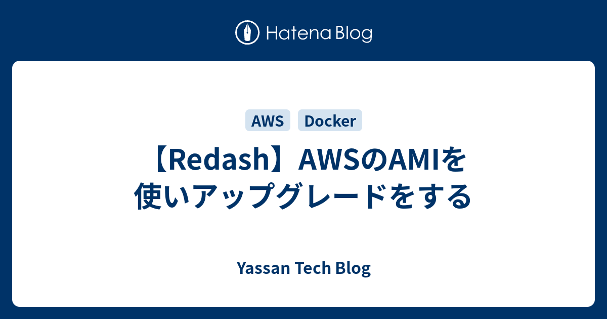 【Redash】AWSのAMIを使いアップグレードをする - Yassan Tech Blog