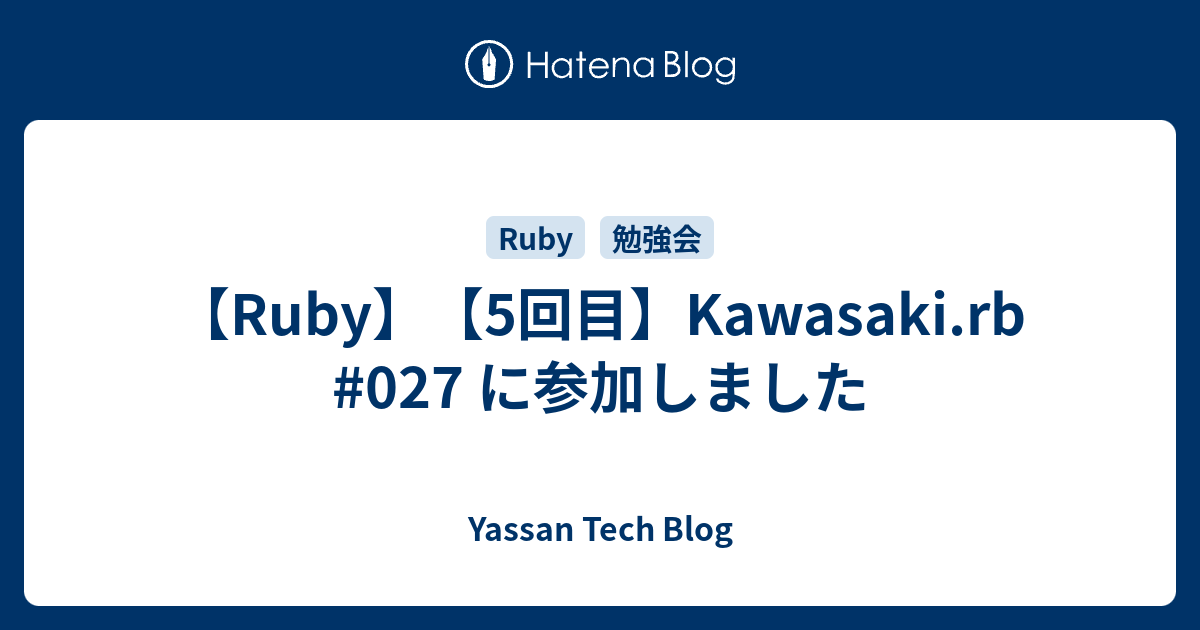 【Ruby】【5回目】Kawasaki.rb #027 に参加しました - Yassan Tech Blog