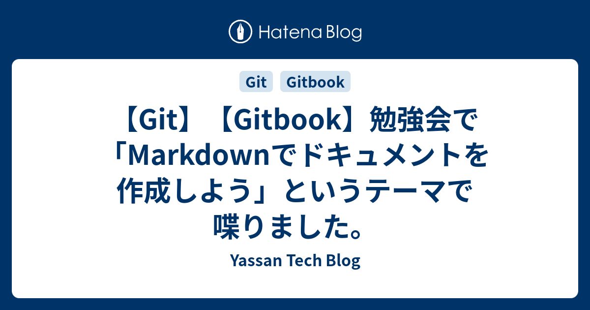 【Git】【Gitbook】勉強会で「Markdownでドキュメントを作成しよう」というテーマで喋りました。 - FujiYasuの日記