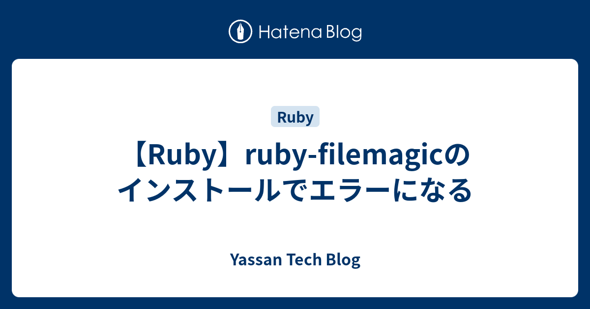 【Ruby】ruby-filemagicのインストールでエラーになる - Yassan Tech Blog