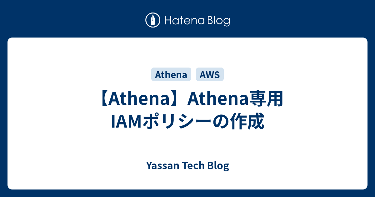 AthenaのIAMポリシー権限 - Yassan Tech Blog