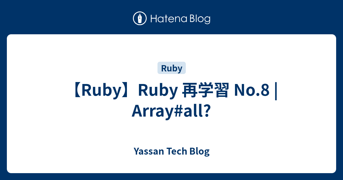Rubyメソッドの調査と詳細 - Yassan Tech Blog