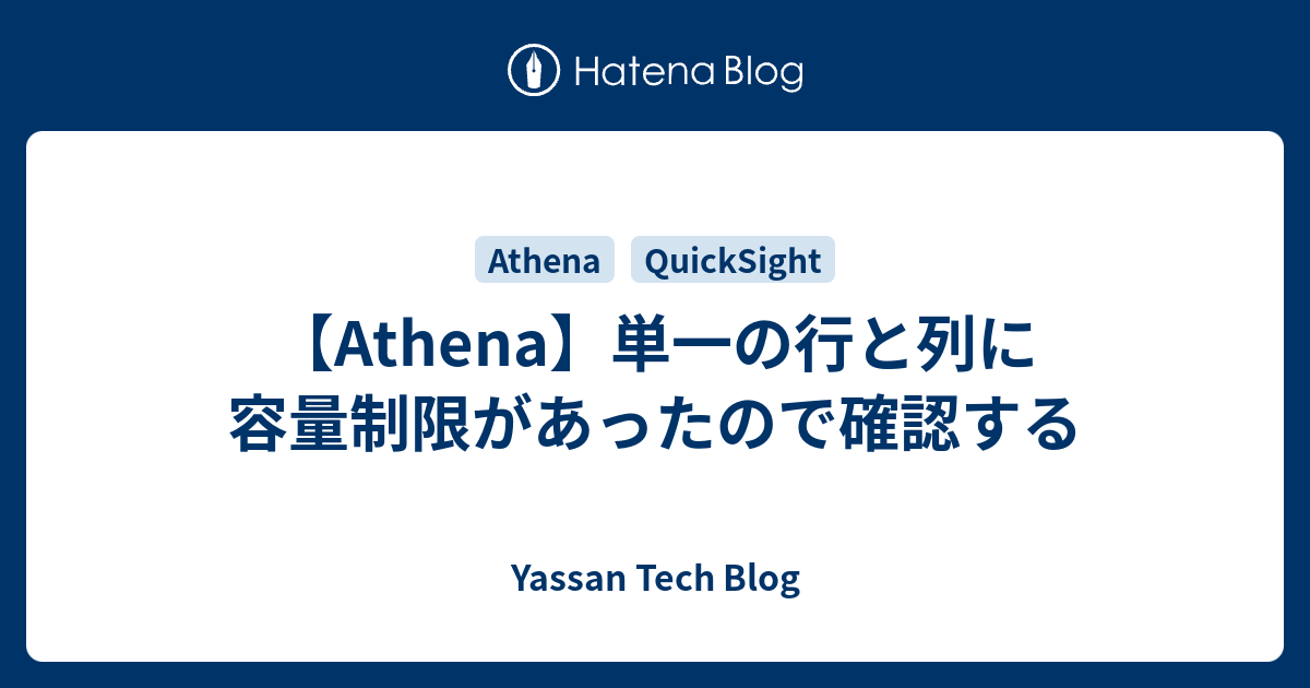 Athenaを利用する際の注意点 - Yassan Tech Blog