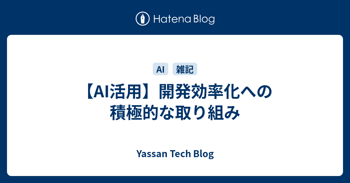 開発効率化の新たな可能性 - Yassan Tech Blog