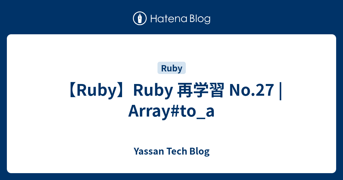 【Ruby】Ruby 再学習 No.27 | Array#to_a - Yassan Tech Blog