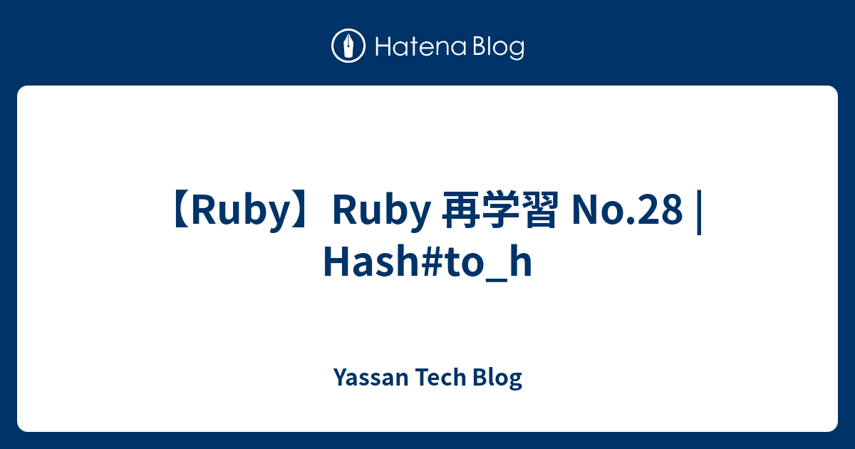 【Ruby】Ruby 再学習 No.28 | Hash#to_h - Yassan Tech Blog