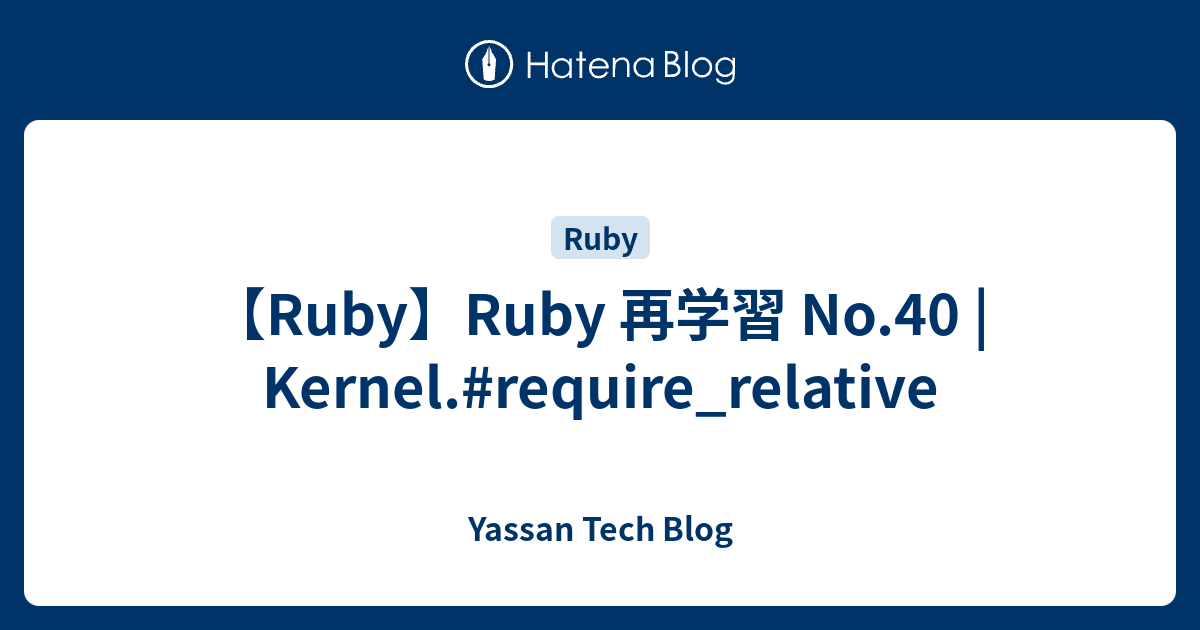 【Ruby】Ruby 再学習 No.40 | Kernel.#require_relative - Yassan Tech Blog