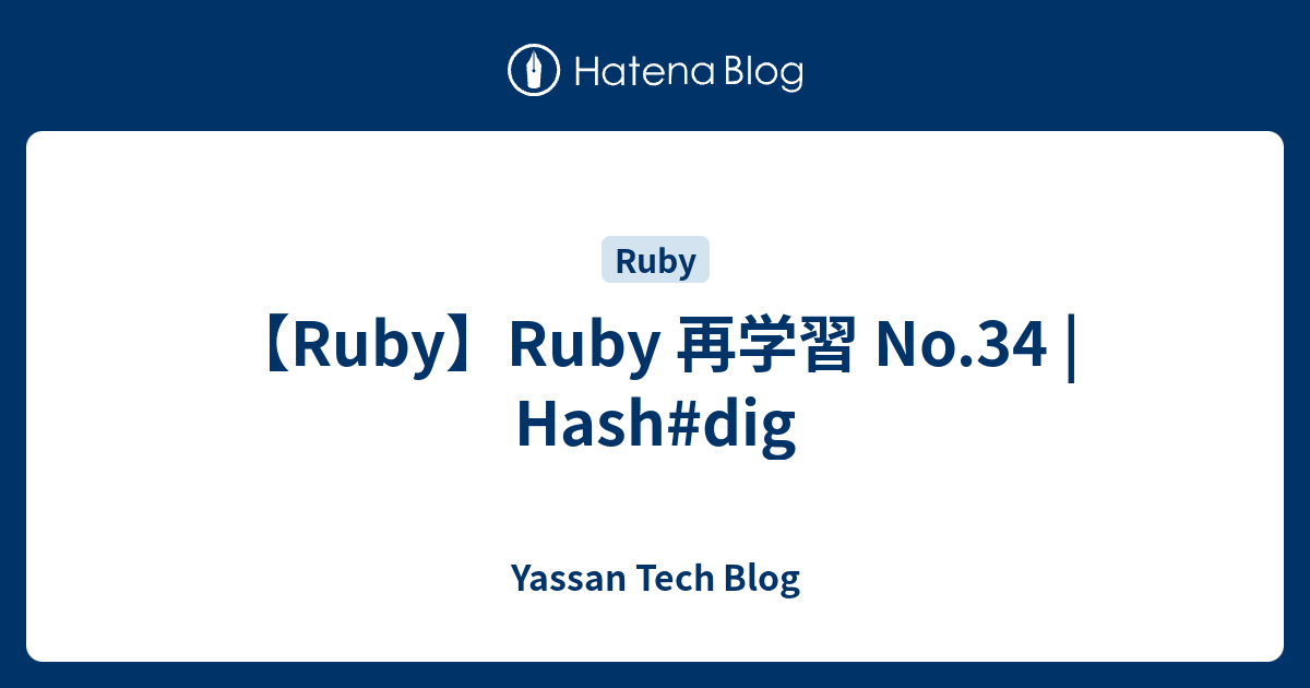 【Ruby】Ruby 再学習 No.34 | Hash#dig - Yassan Tech Blog
