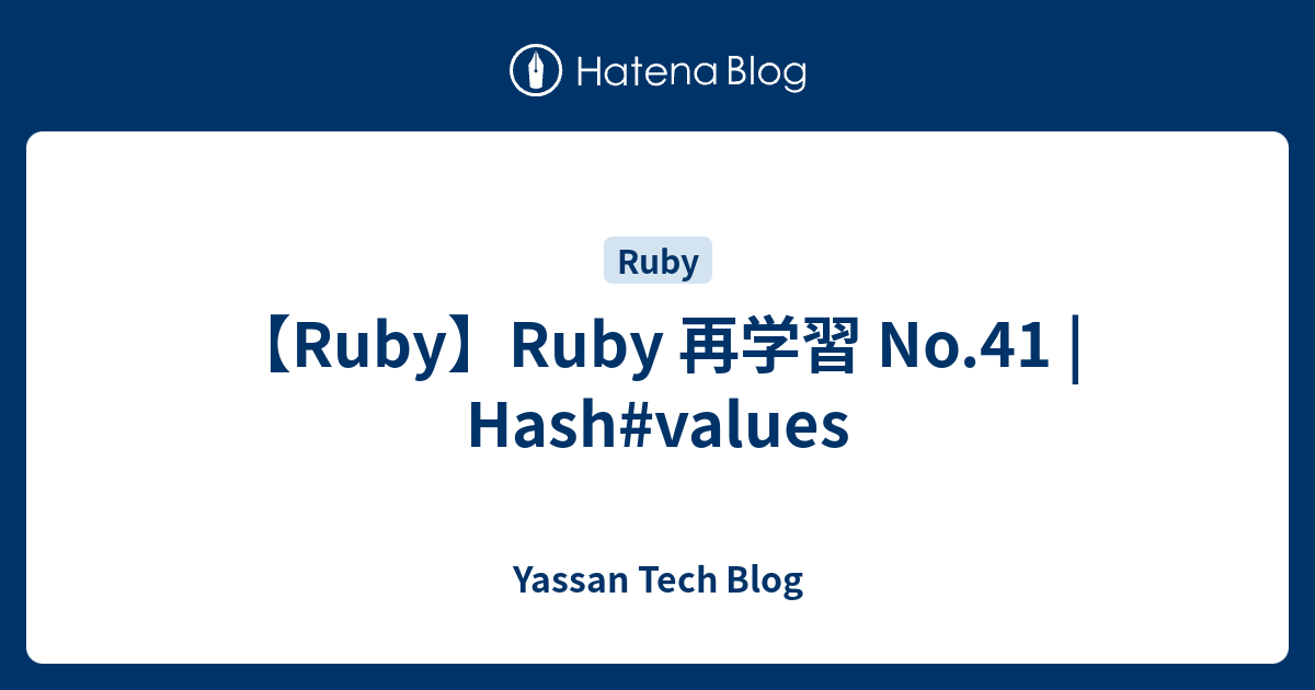 【Ruby】Ruby 再学習 No.41 | Hash#values - Yassan Tech Blog