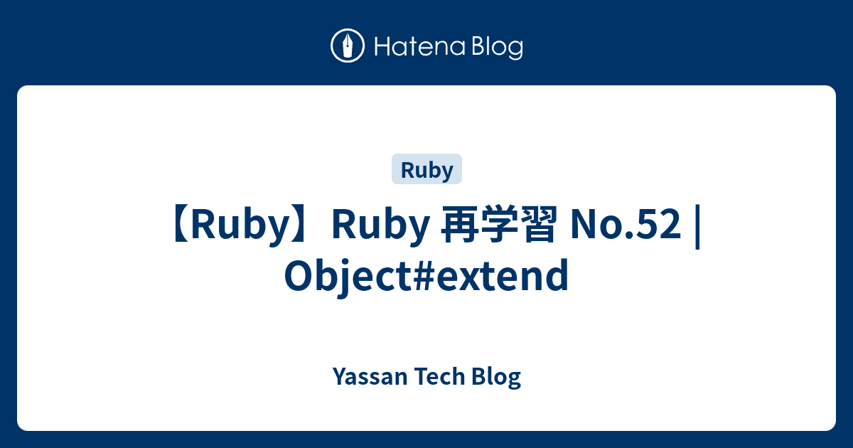 【Ruby】Ruby 再学習 No.52 | Object#extend - Yassan Tech Blog