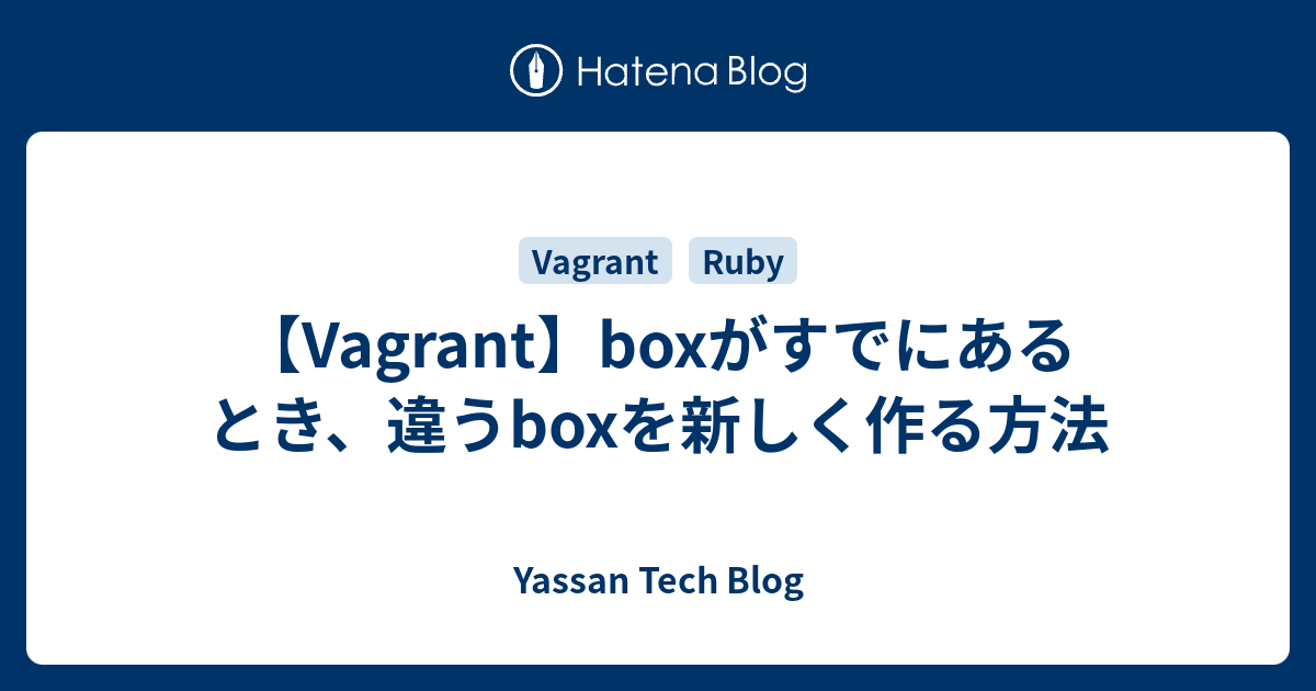 【Vagrant】boxがすでにあるとき、違うboxを新しく作る方法 - Yassan Tech Blog