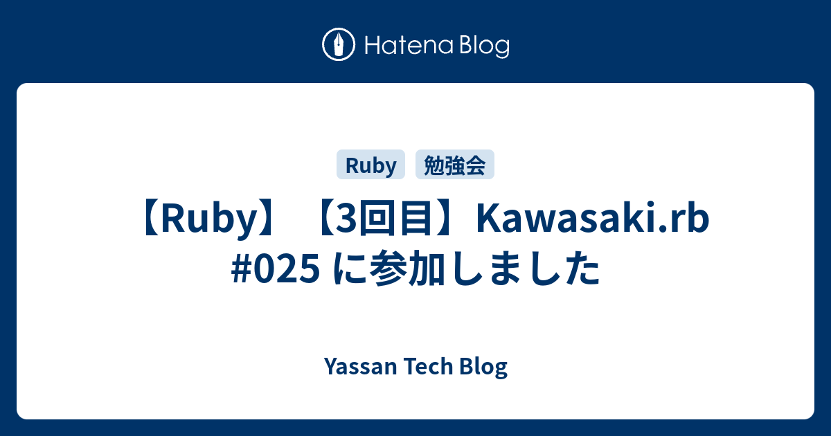 【Ruby】【3回目】Kawasaki.rb #025 に参加しました - Yassan Tech Blog