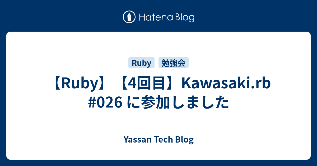【Ruby】【4回目】Kawasaki.rb #026 に参加しました - Yassan Tech Blog