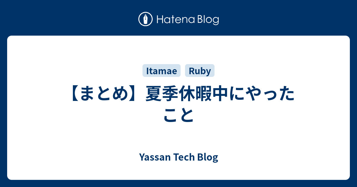 【まとめ】夏季休暇中にやったこと - Yassan Tech Blog