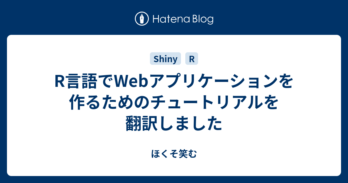 R言語でwebアプリケーションを作るためのチュートリアルを翻訳しました ほくそ笑む