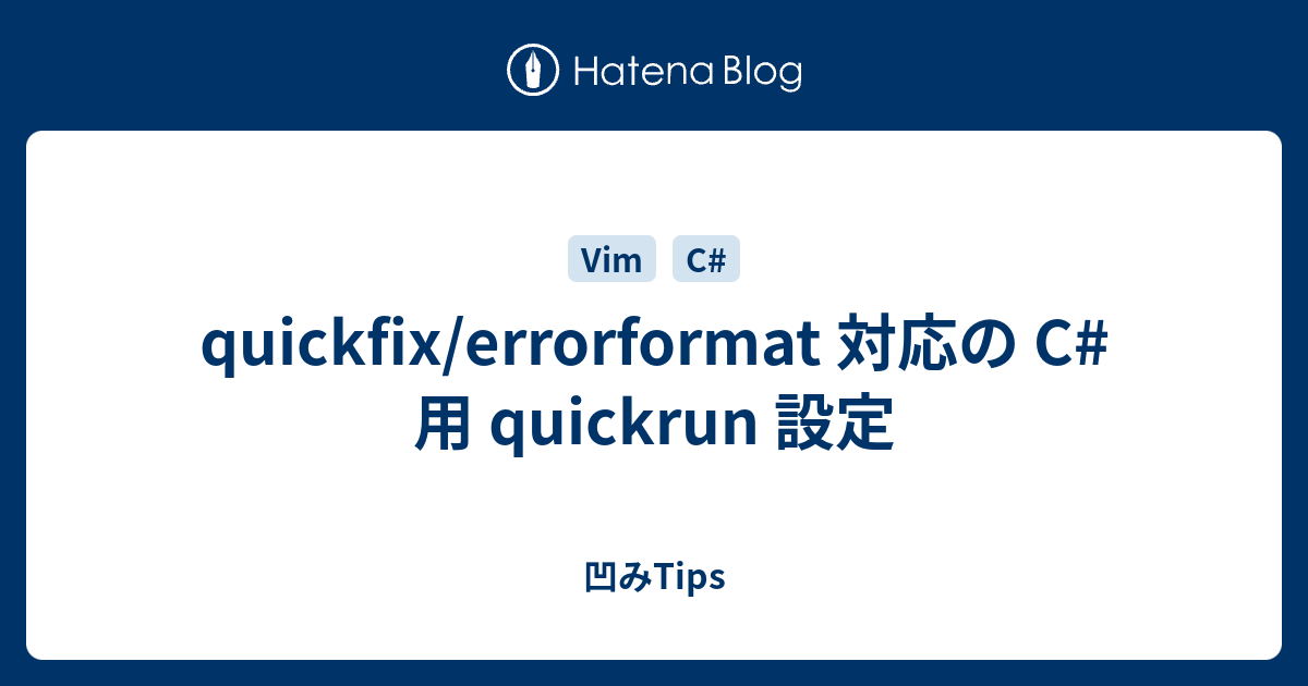 quickfix/errorformat 対応の C# 用 quickrun 設定 - 凹みTips