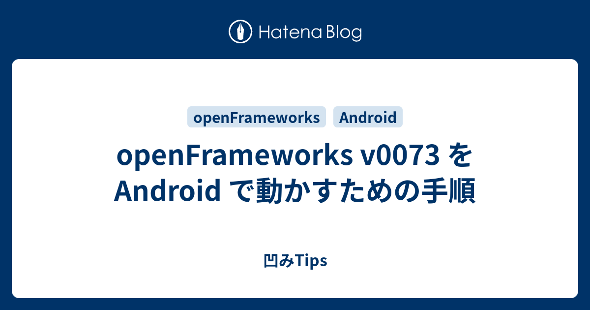 openFrameworks v0073 を Android で動かすための手順 - 凹みTips