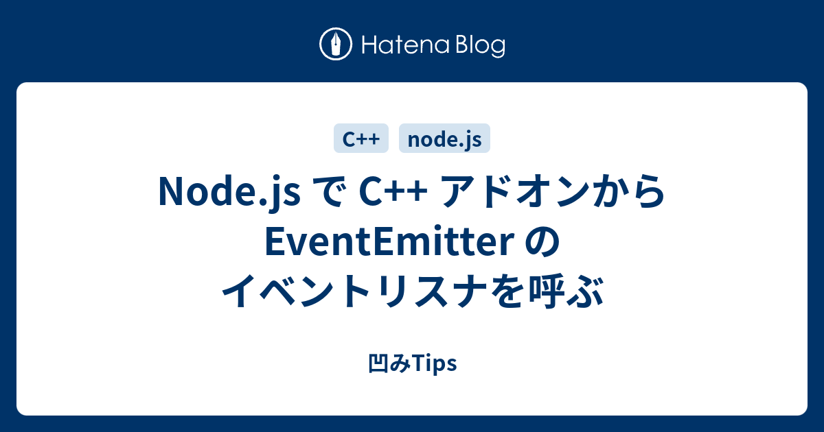 Node.js で C++ アドオンから EventEmitter のイベントリスナを呼ぶ - 凹みTips