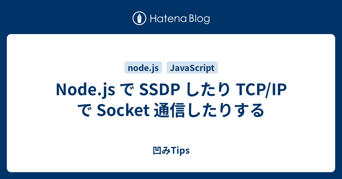 Node.js で SSDP したり TCP/IP で Socket 通信したりする - 凹みTips