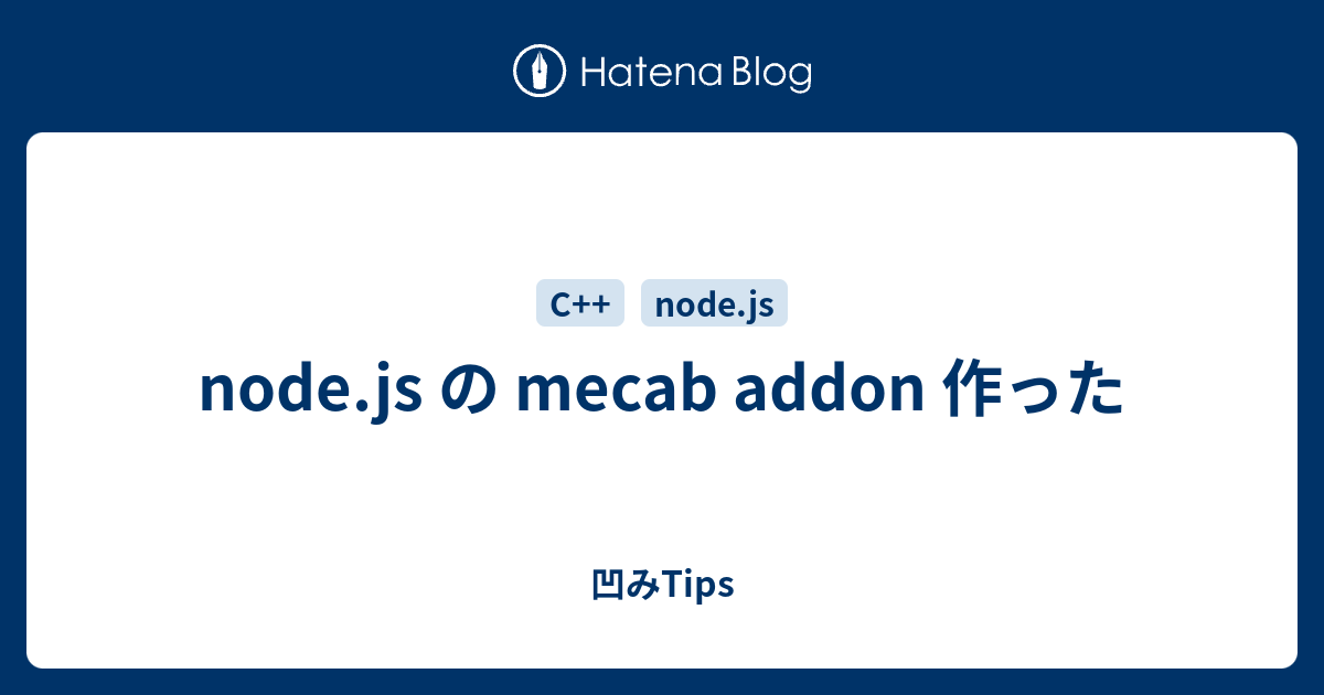 node.js の mecab addon 作った - 凹みTips
