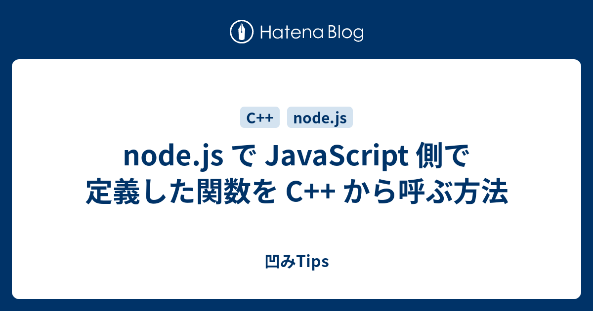 node.js で JavaScript 側で定義した関数を C++ から呼ぶ方法 - 凹みTips