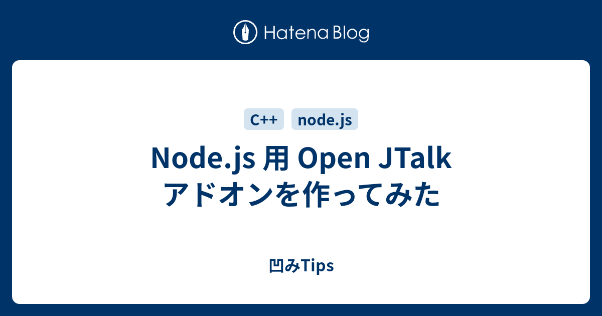 Node.js 用 Open JTalk アドオンを作ってみた - 凹みTips