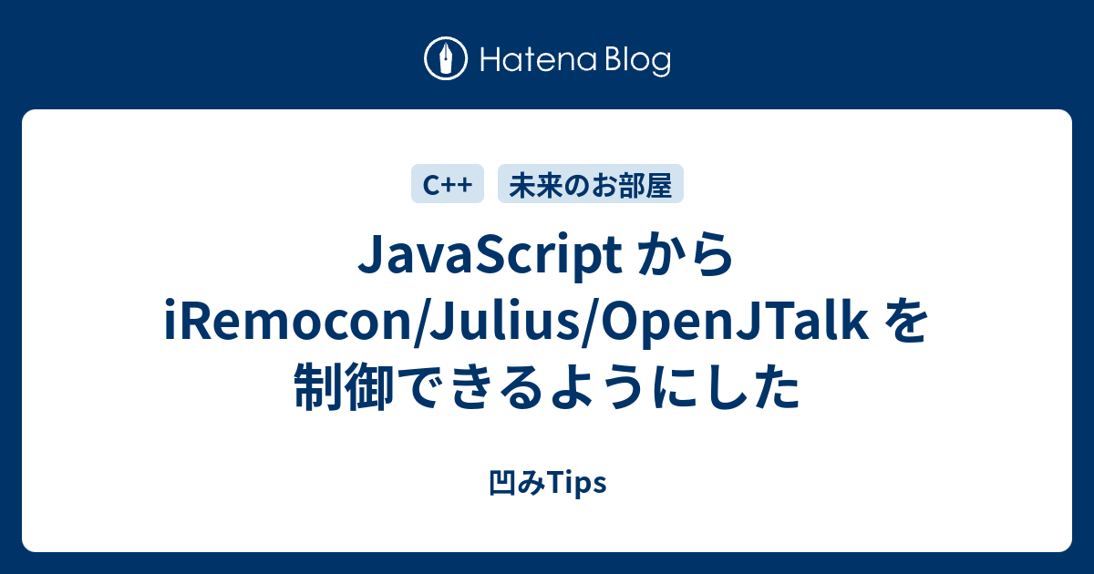 JavaScript から iRemocon/Julius/OpenJTalk を制御できるようにした - 凹みTips