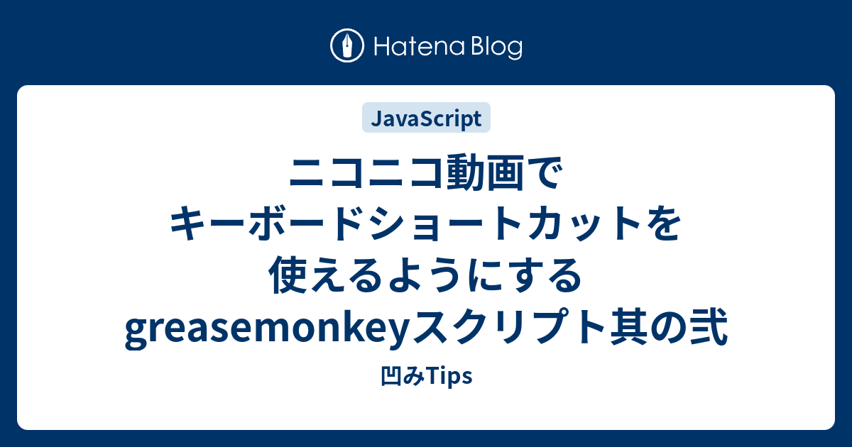 ニコニコ動画でキーボードショートカットを使えるようにするgreasemonkeyスクリプト其の弐 - 凹みTips
